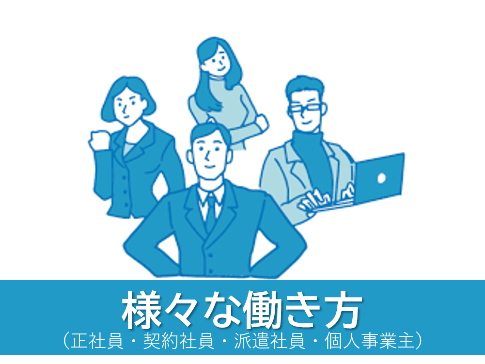 職種の選択で未来が変わる！正社員から個人事業主まで、最適な働き方を見つけよう！ 派遣magazine